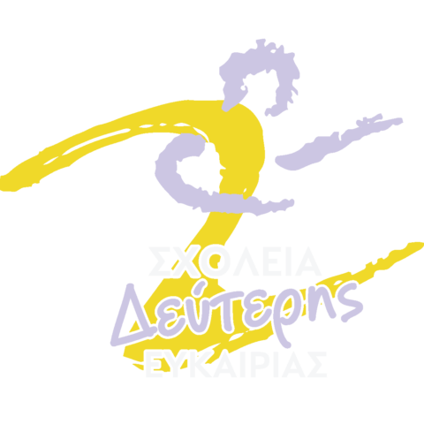 Τα Σ.Δ.Ε. – ΣΔΕ